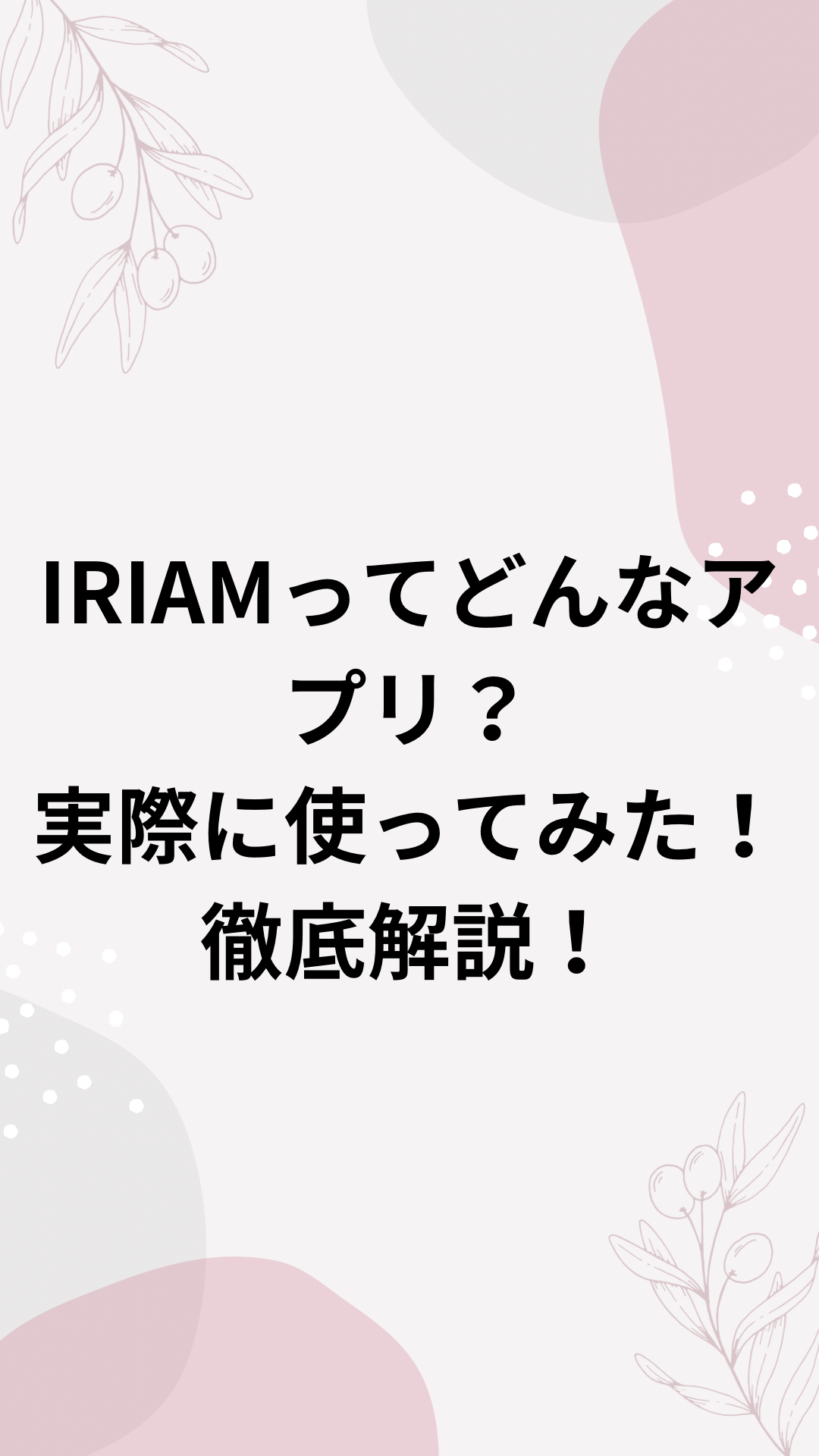 正直レビュー！IRIAMってどんなアプリ！？徹底解説してみた！ - smile_world_love&peace